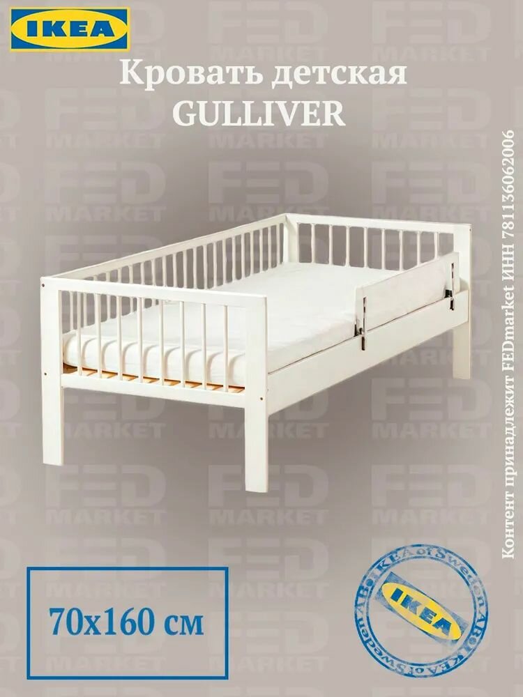 Кровать детская 70x160 IKEA GULLIVER (икеа гулливер), белый, 003.653.87