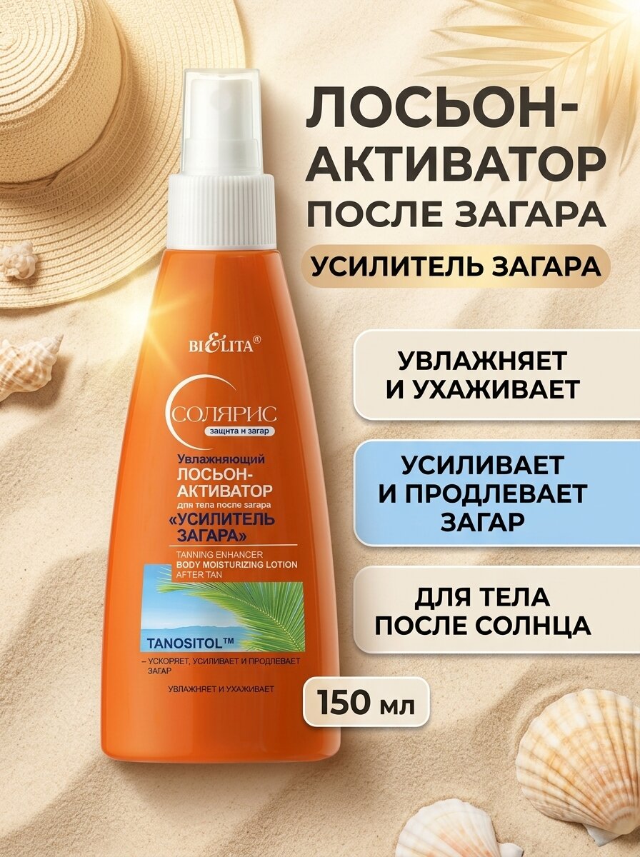 Солярис Увлажняющий Лосьон-Активатор для тела после загара "Усилитель загара"