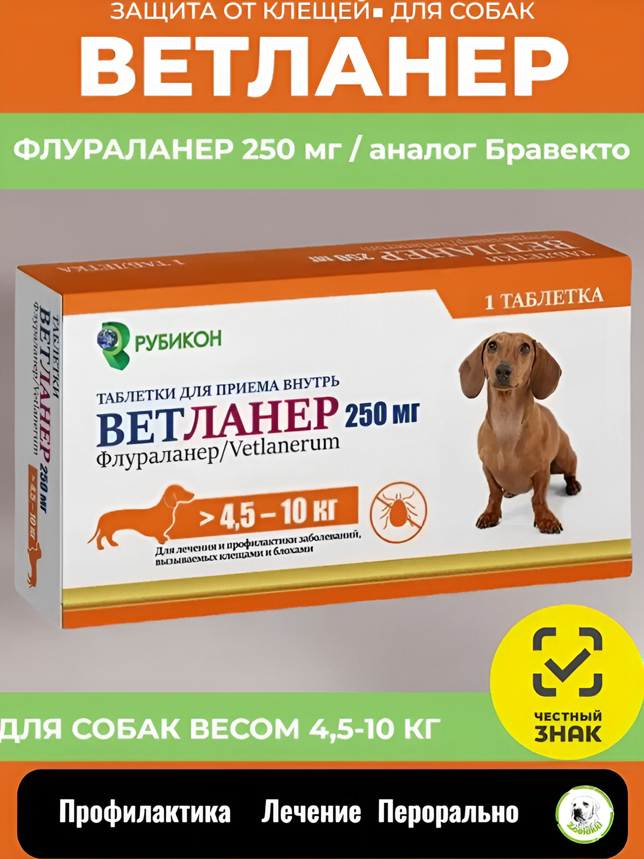 Таблетка от клещей и блох для собак Рубикон Ветланер весом 4,5-10 кг, 250 мг (аналог Бравекто)