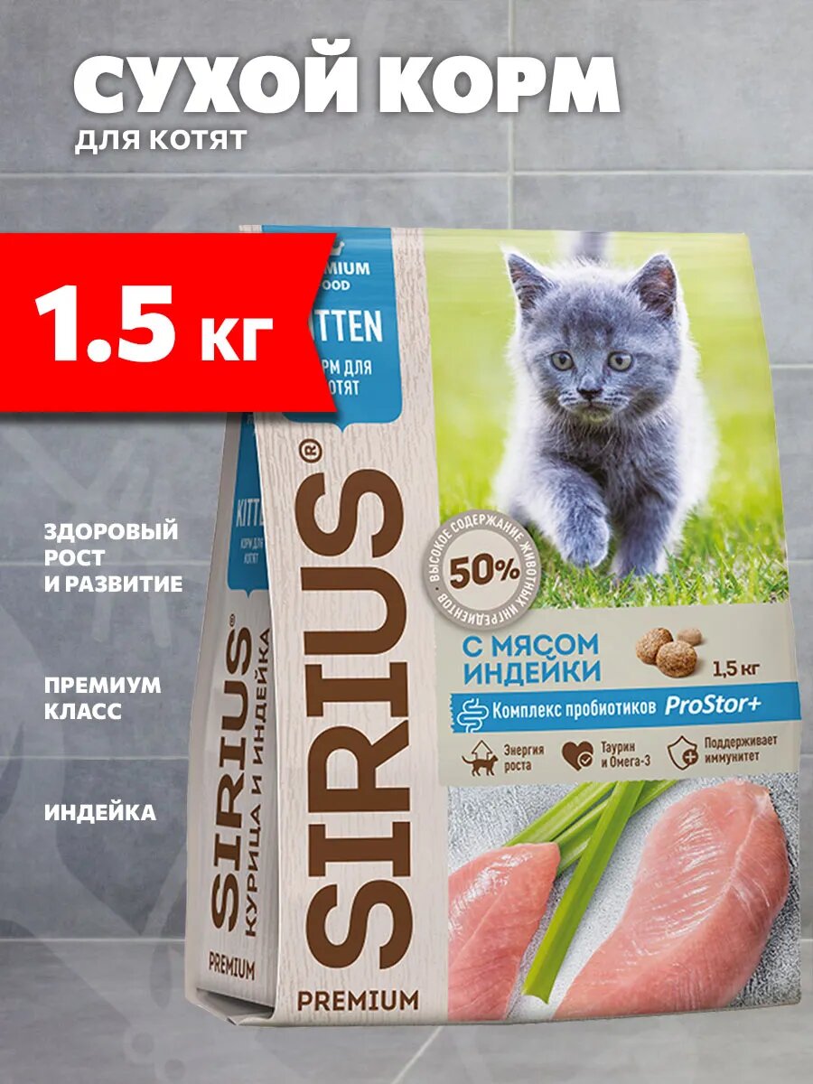 Корм сухой Sirius для котят, индейка, 1,5 кг