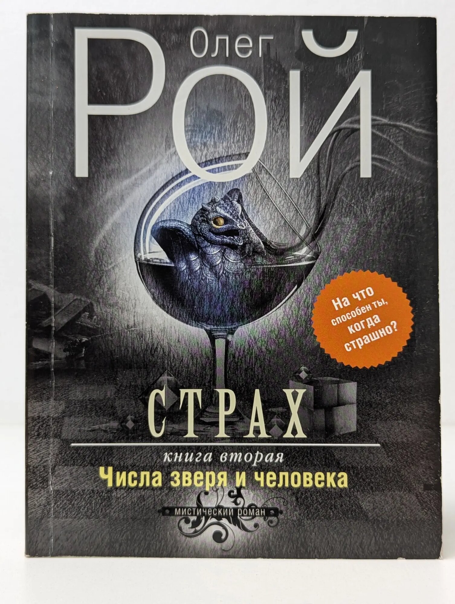 Мистика судьбы. Проза О. Роя. Страх. В 2 книгах. Книга 2. Числа зверя и человека Рой Олег 2016