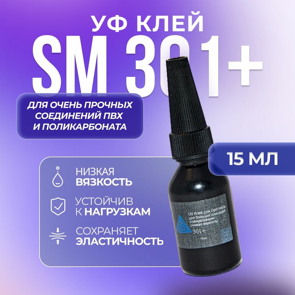 Ультрафиолетовый клей SM Chemie 301+, 15 мл, прозрачный, для оргстекла, обычных пластиков, поликарбоната. Низкая вязкость