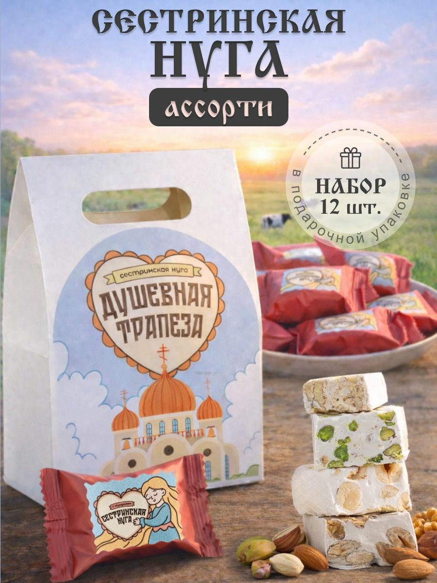 Набор конфет нуга ассорти 12 шт. в подарочной коробке