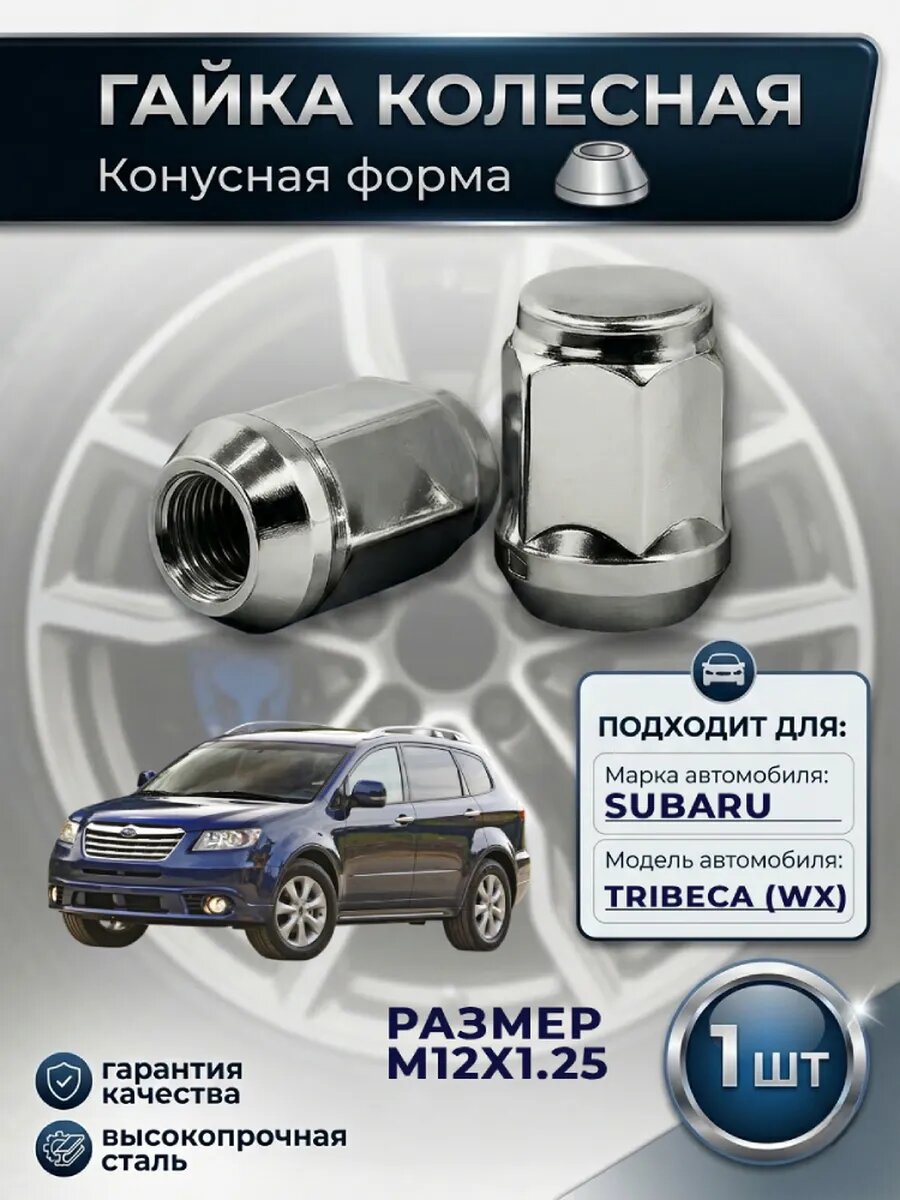 Гайка колесная для Субару Трибека (WX), М12х1.25, 1 шт
