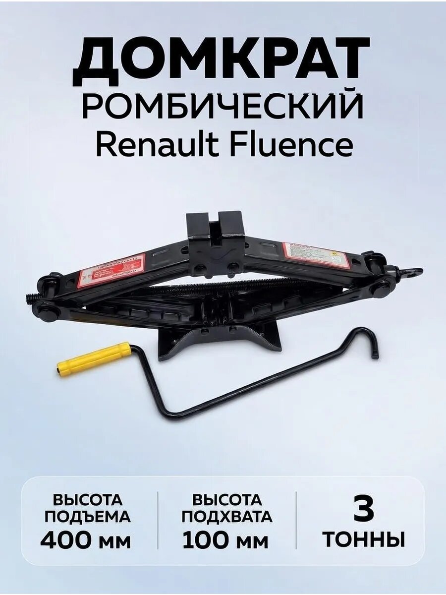 Домкрат ромбический 3 тонны для Renault Fluence