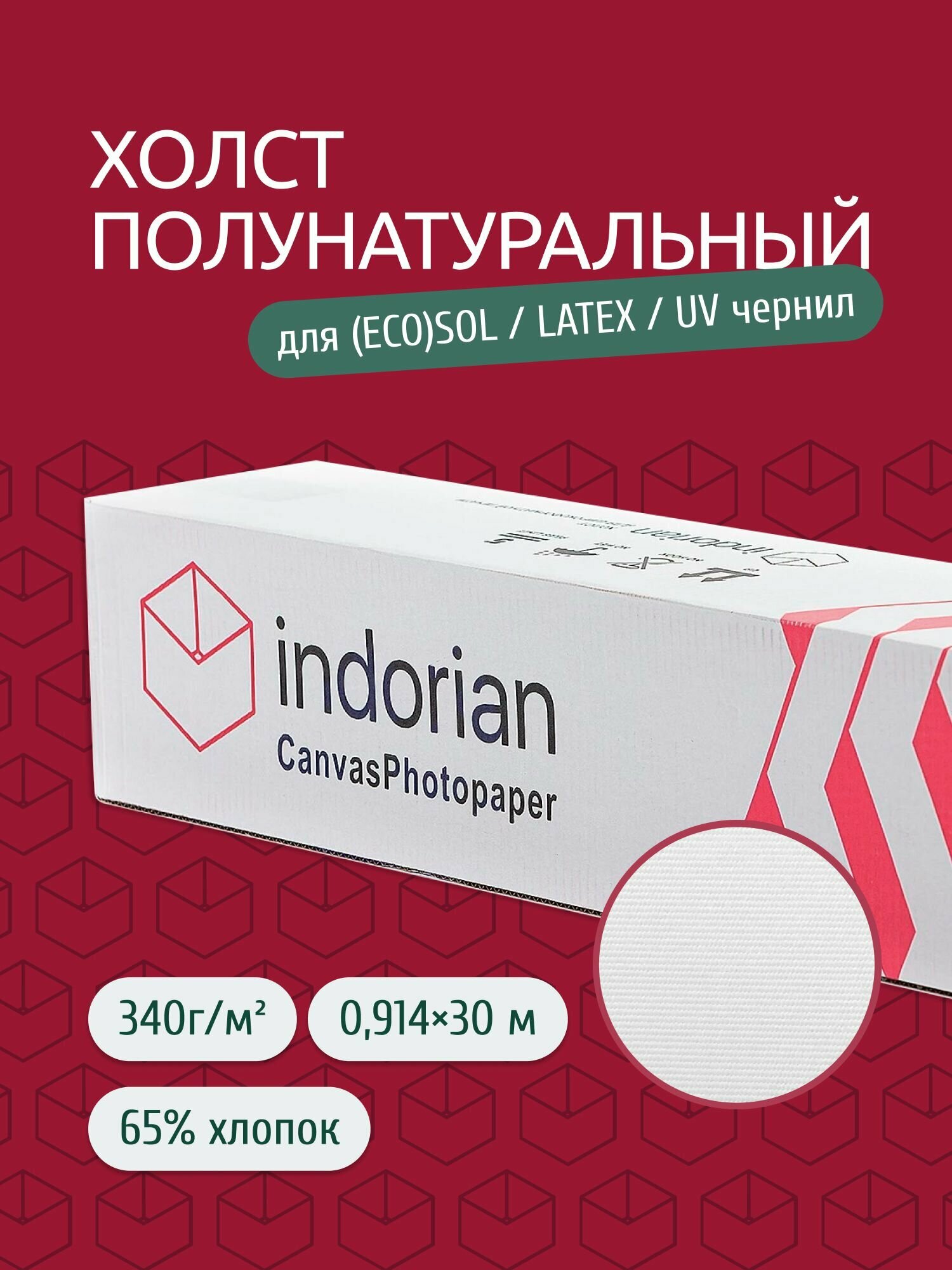 Холст Indorian натуральный, 65% хлопок, 340 г, 0,914*30 м, матовый
