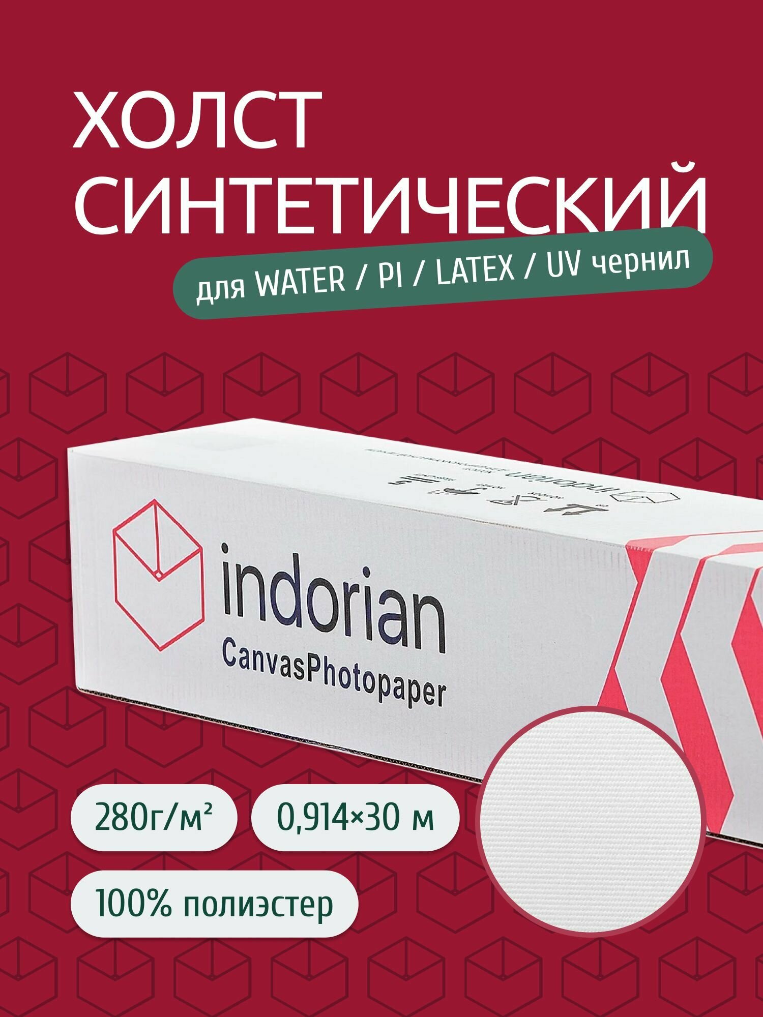Холст Indorian для печати в рулоне, синтетический, 100% полиэстер, 280G, 0,914*30 м, матовый