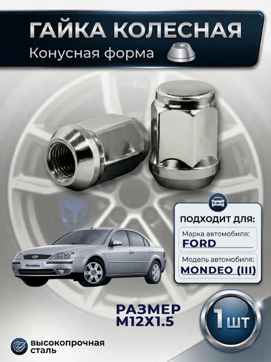 Колесная гайка M12x1.5 Форд Мондео III конус 1 шт.