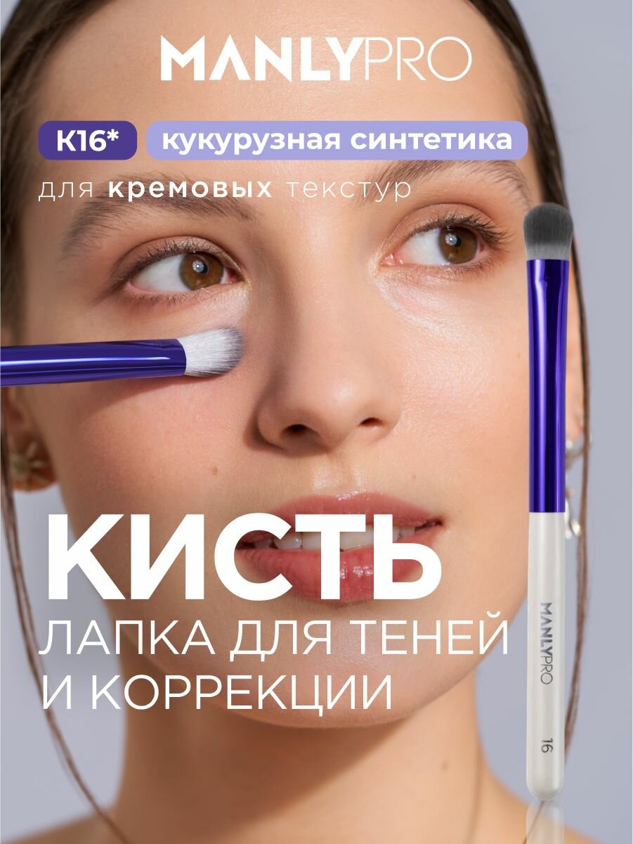 Кисть для макияжа MANLY PRO №16, кисточка косметическая для теней