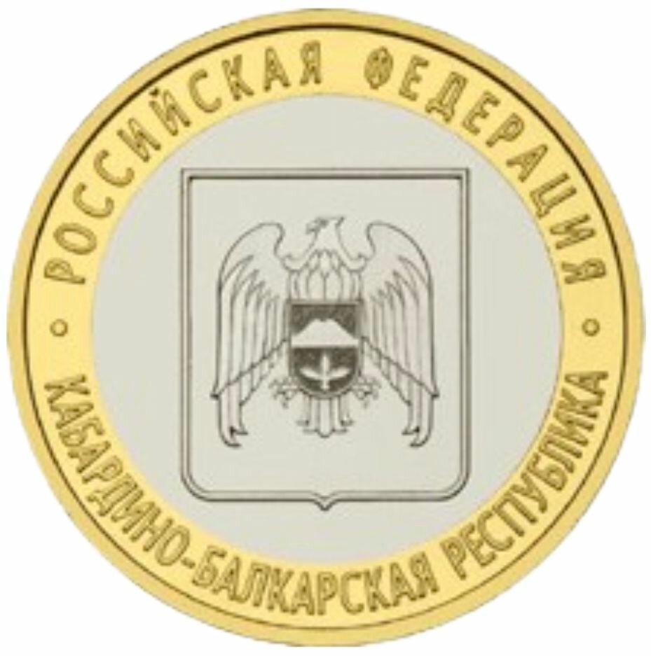 Монета 10 рублей "Кабардино-Балкарская Республика", 2008г, биметалл, мешковая
