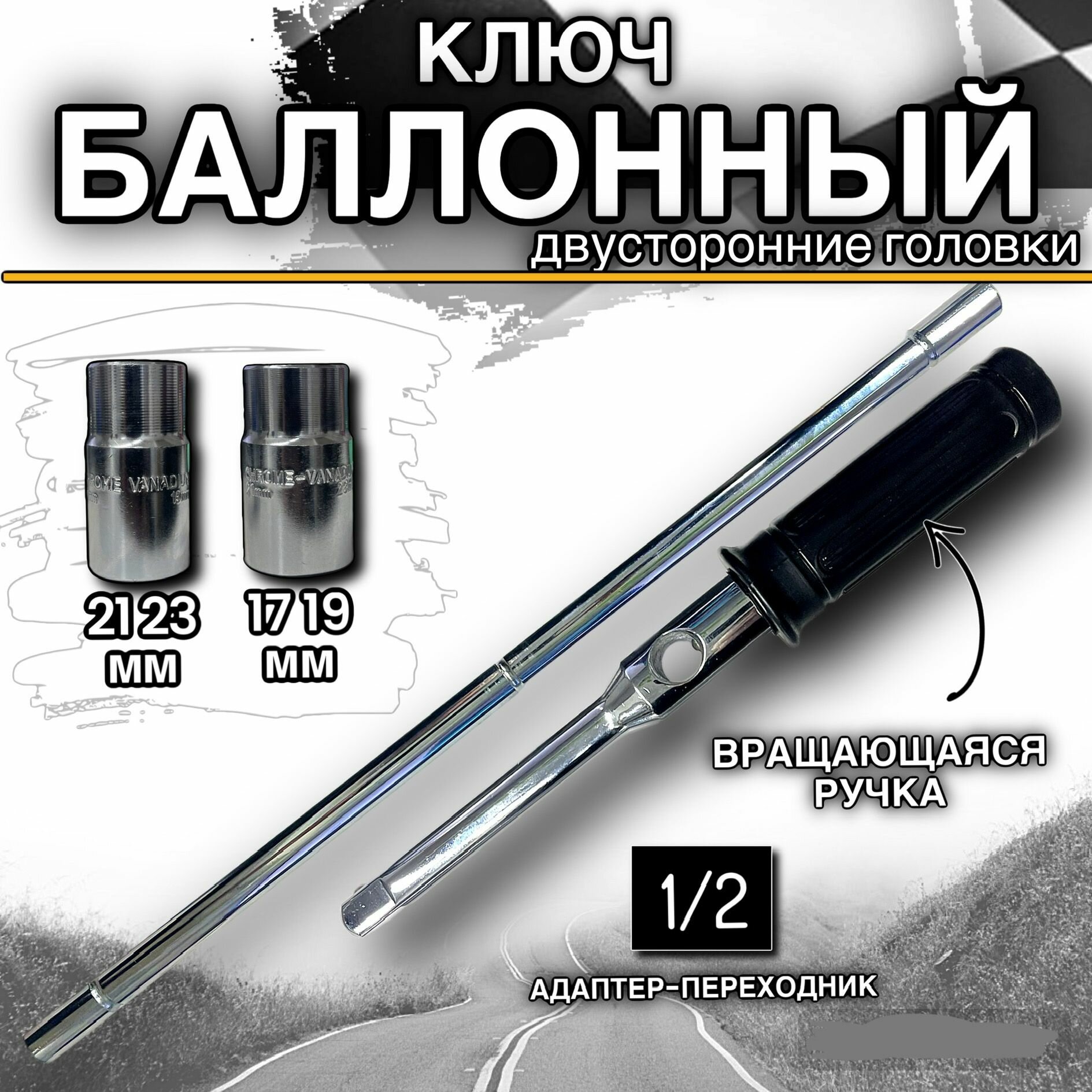Ключ баллонный крестовой разборный в чехле с головками / Вороток с вращающейся ручкой / Балонник