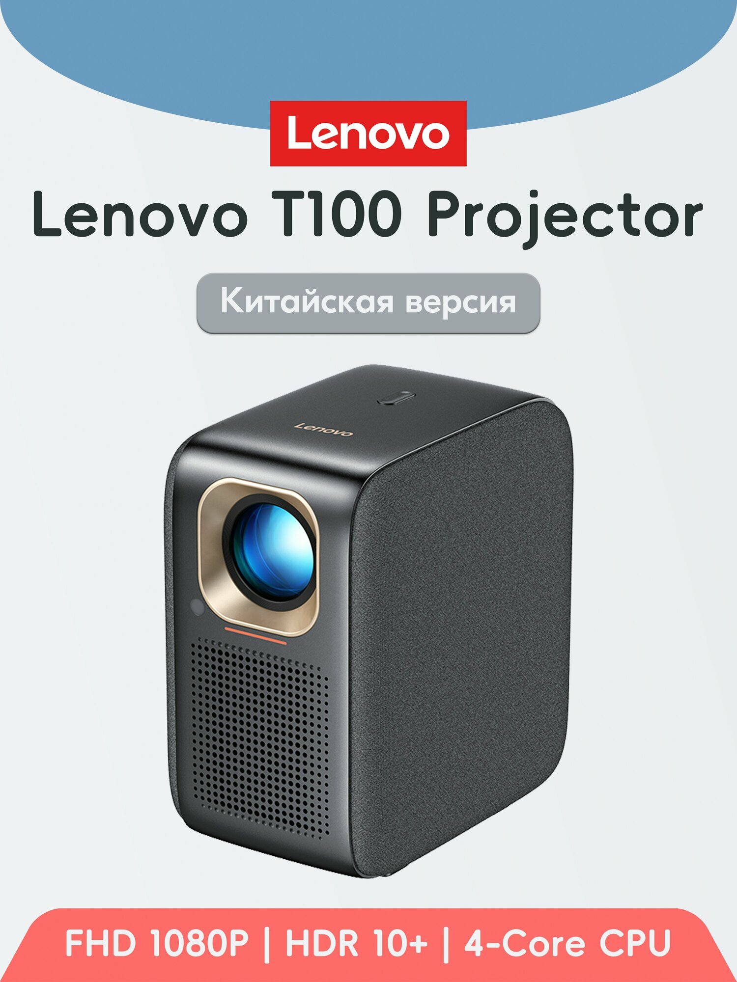 Lenovo Проектор T100 Проектор (Китайская версия), 1LCD, черно-серый