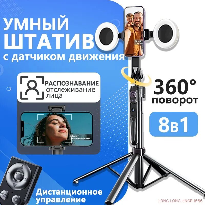 Умный штатив для телефона 8в1 с датчиком движения, настольный/напольный 1.8м панорамная съемка. Селфи палка для смартфона. Монопод трипод квадропод тренога с пультом управления и функцией отслеживания