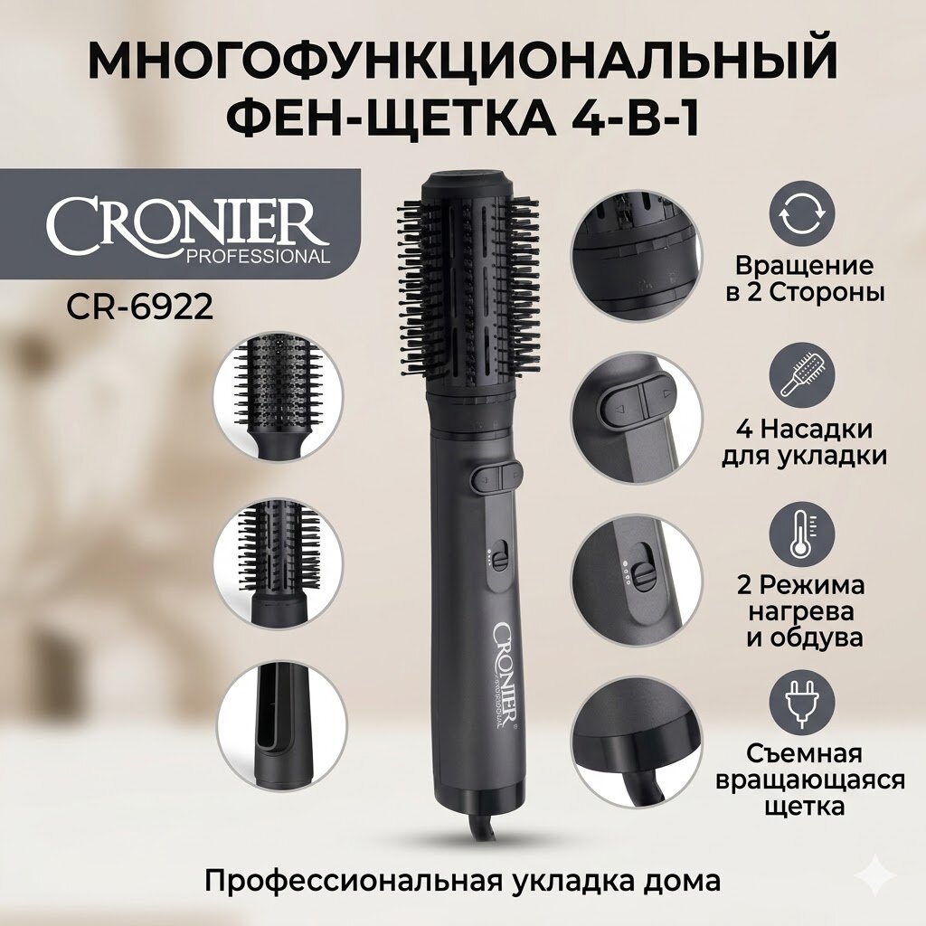 Профессиональный многофункциональный фен-щетка ProgTech Cronier CR-6922 4-в-1