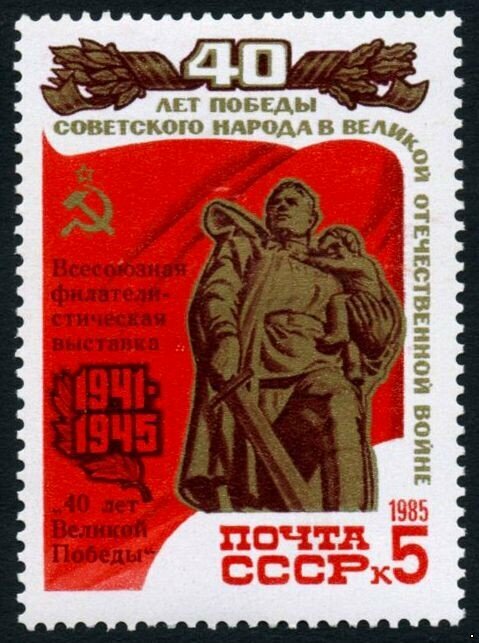 СССР, 1985. (5627) Филвыставка 40 лет Победы (надпечатка)