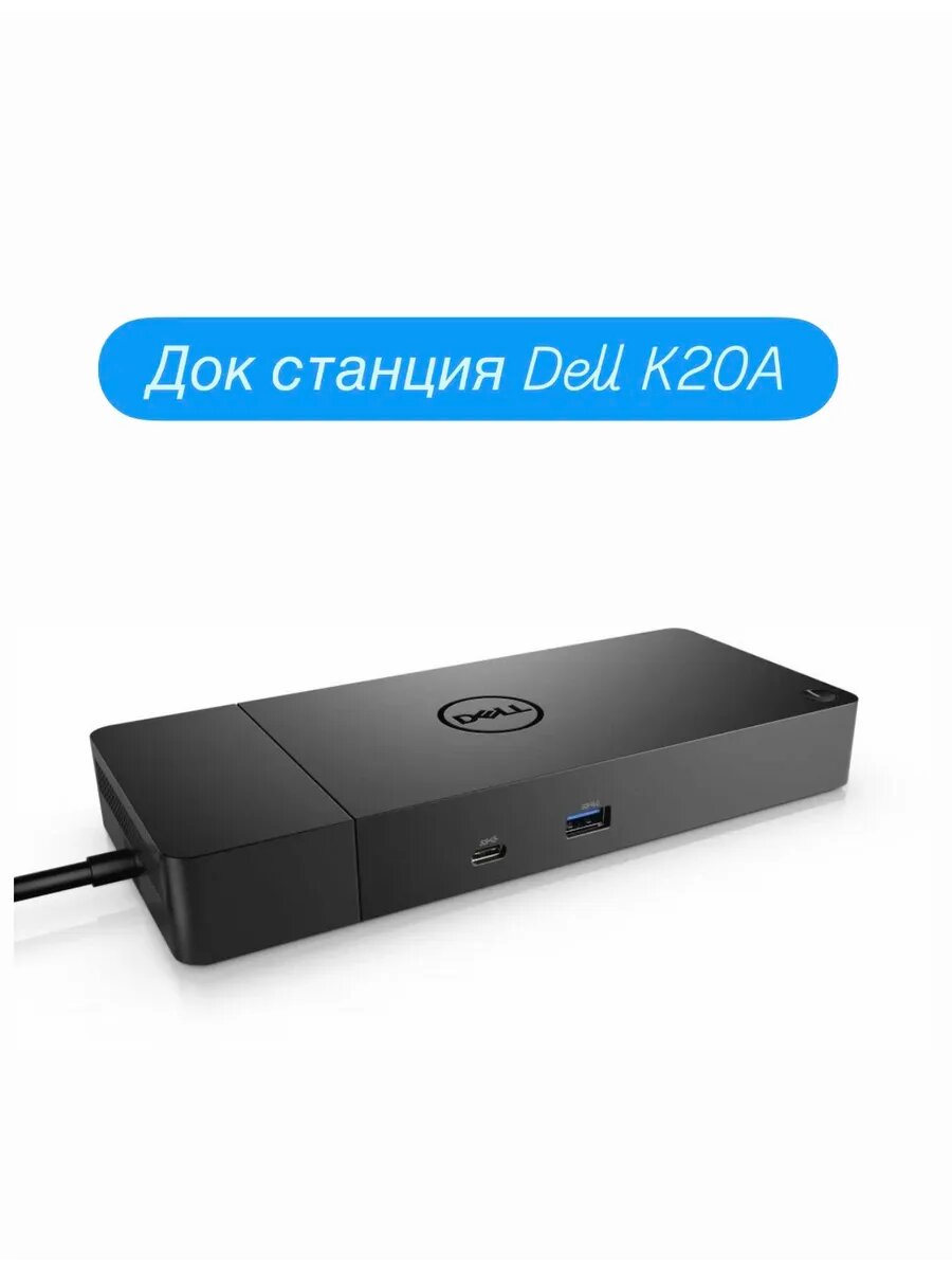 Док станция К20А