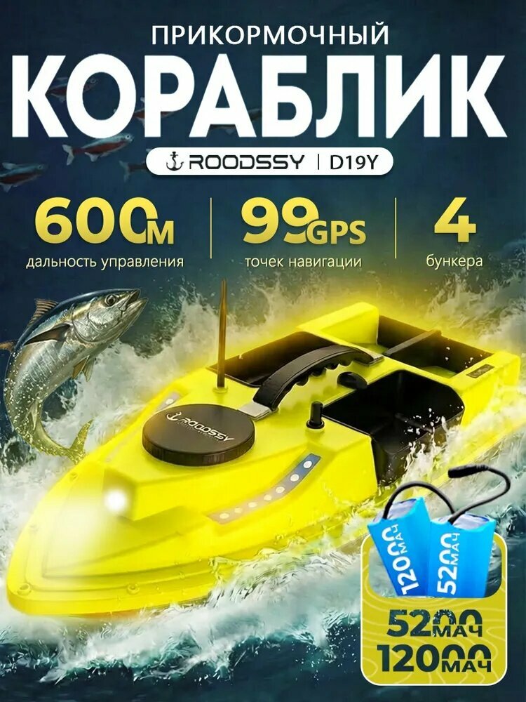 Кораблик для рыбалки ROODSSY D19Y светящаяся версия GPS 5200+12000 мАч