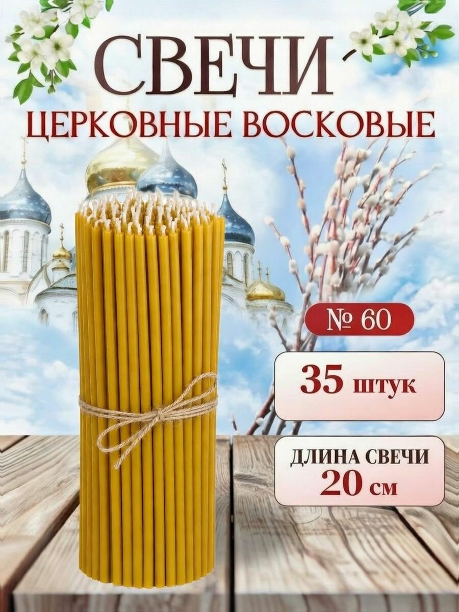 Свечи церковные восковые № 60, 35 шт.