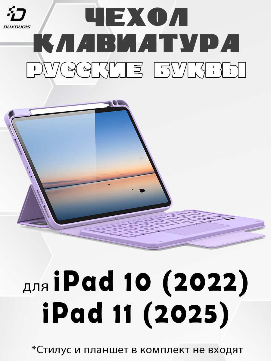 Чехол с русской клавиатурой для iPad 10 (2022) / iPad 11 (2025), Dux Ducis фиолетовый
