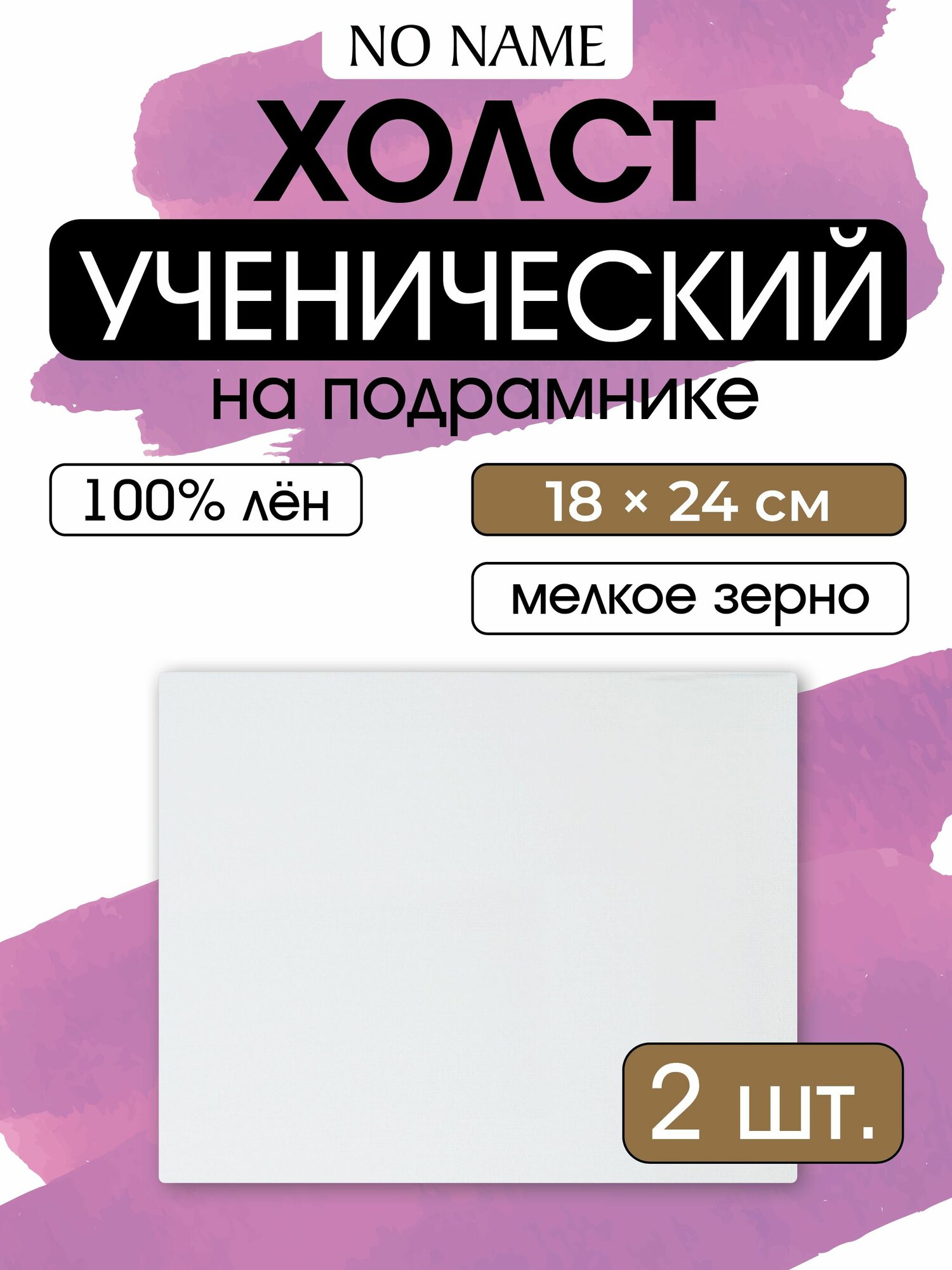 Холсты грунтованные на подрамнике Ученические, 100% лен 340 гр/м2, 18 х 24 см УМХ-1824