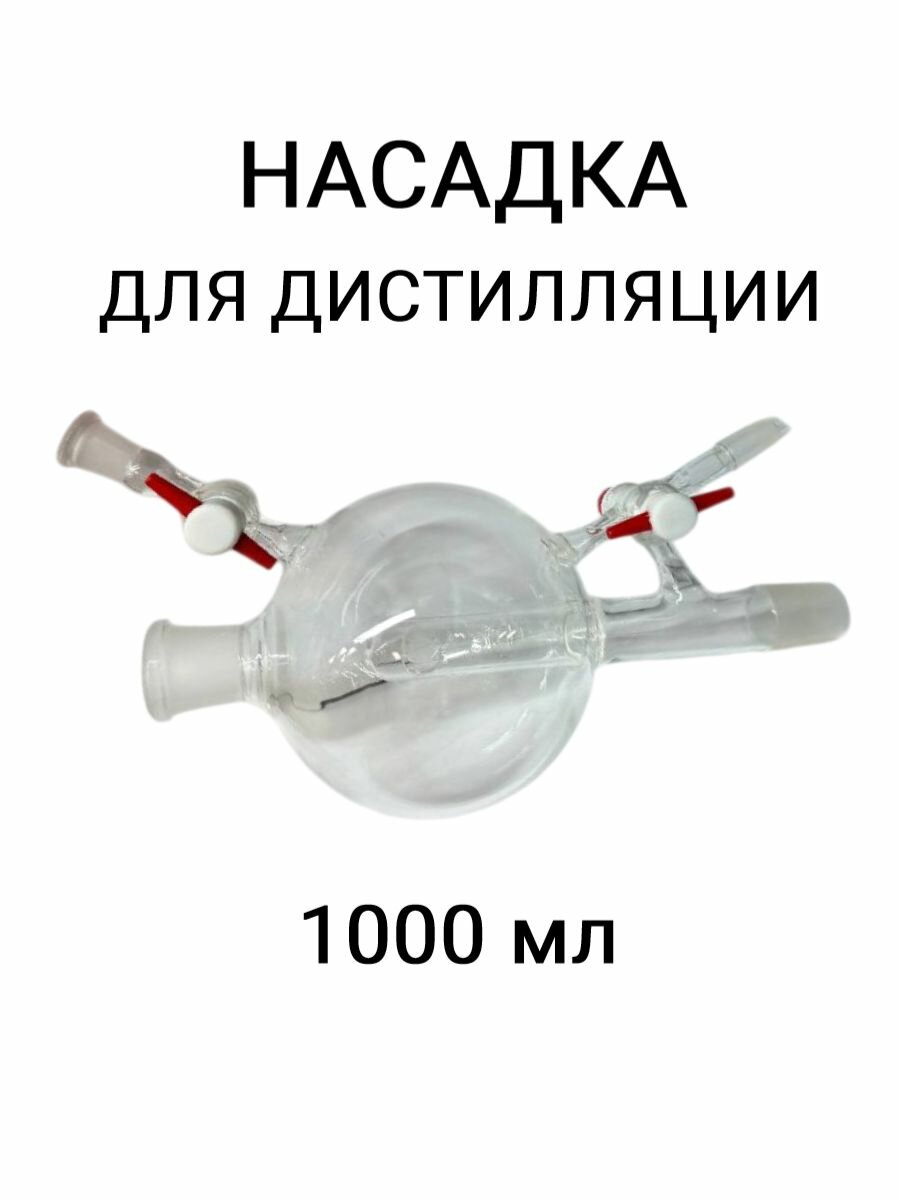 Насадка для дистилляции 1000 мл
