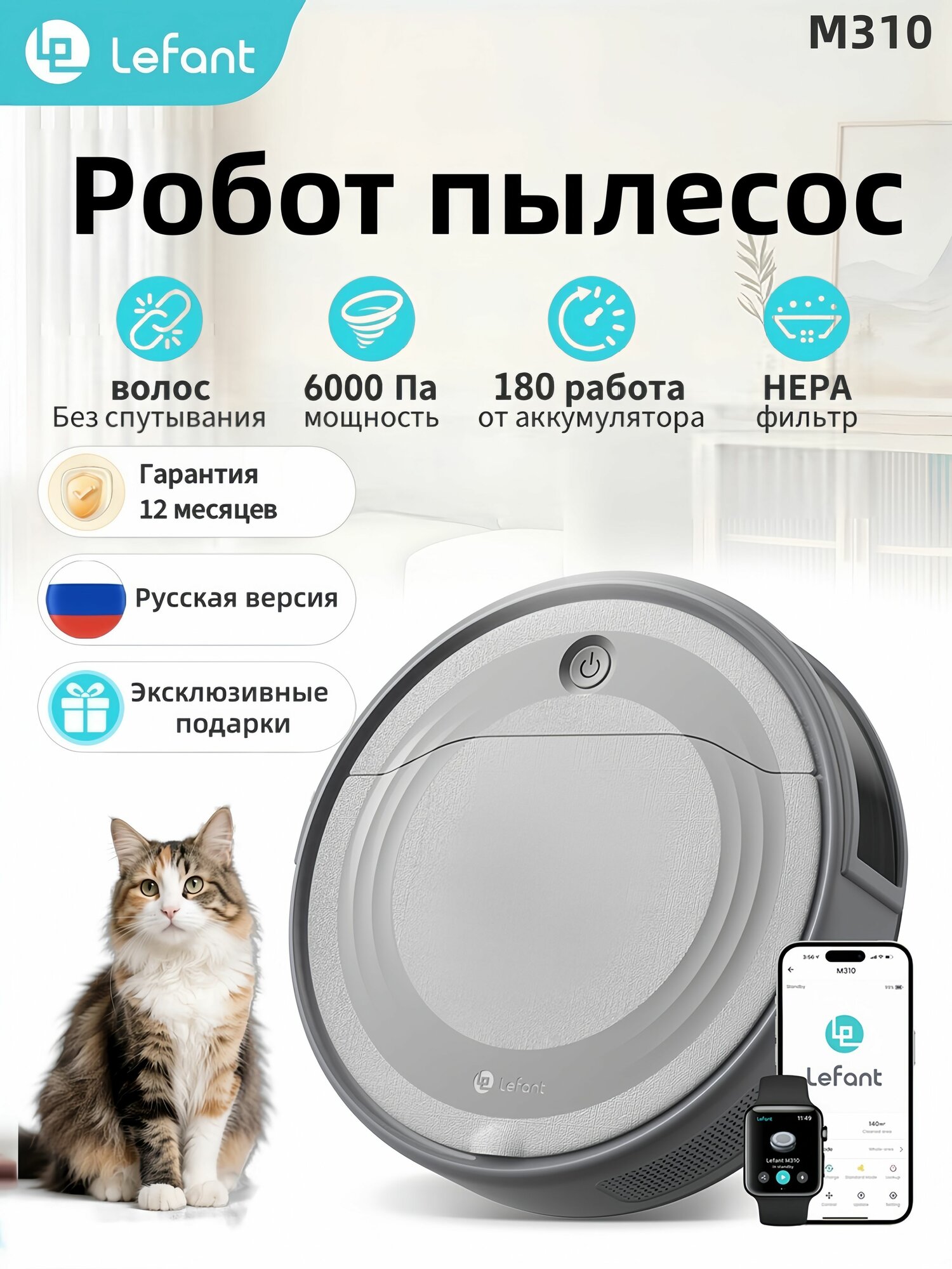 Робот-пылесос Lefant M310 серый 6000 Па, HEPA 550 мл, 180 мин, без наматывания волос, умная навигация, приложение на русском