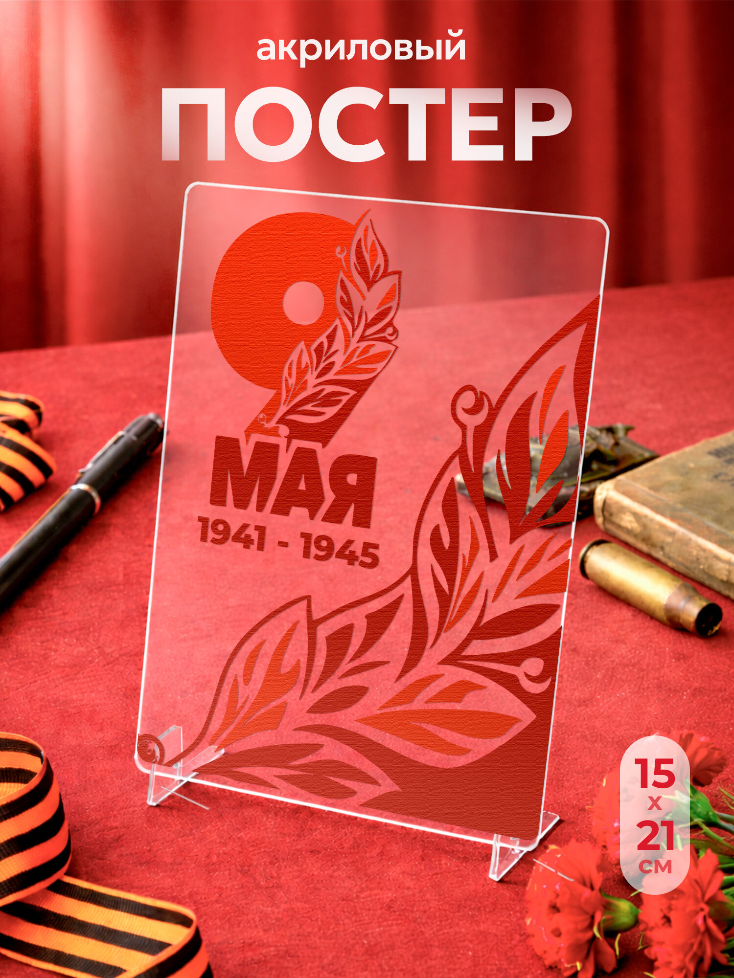 Постер на подставке гвоздики, 9 мая