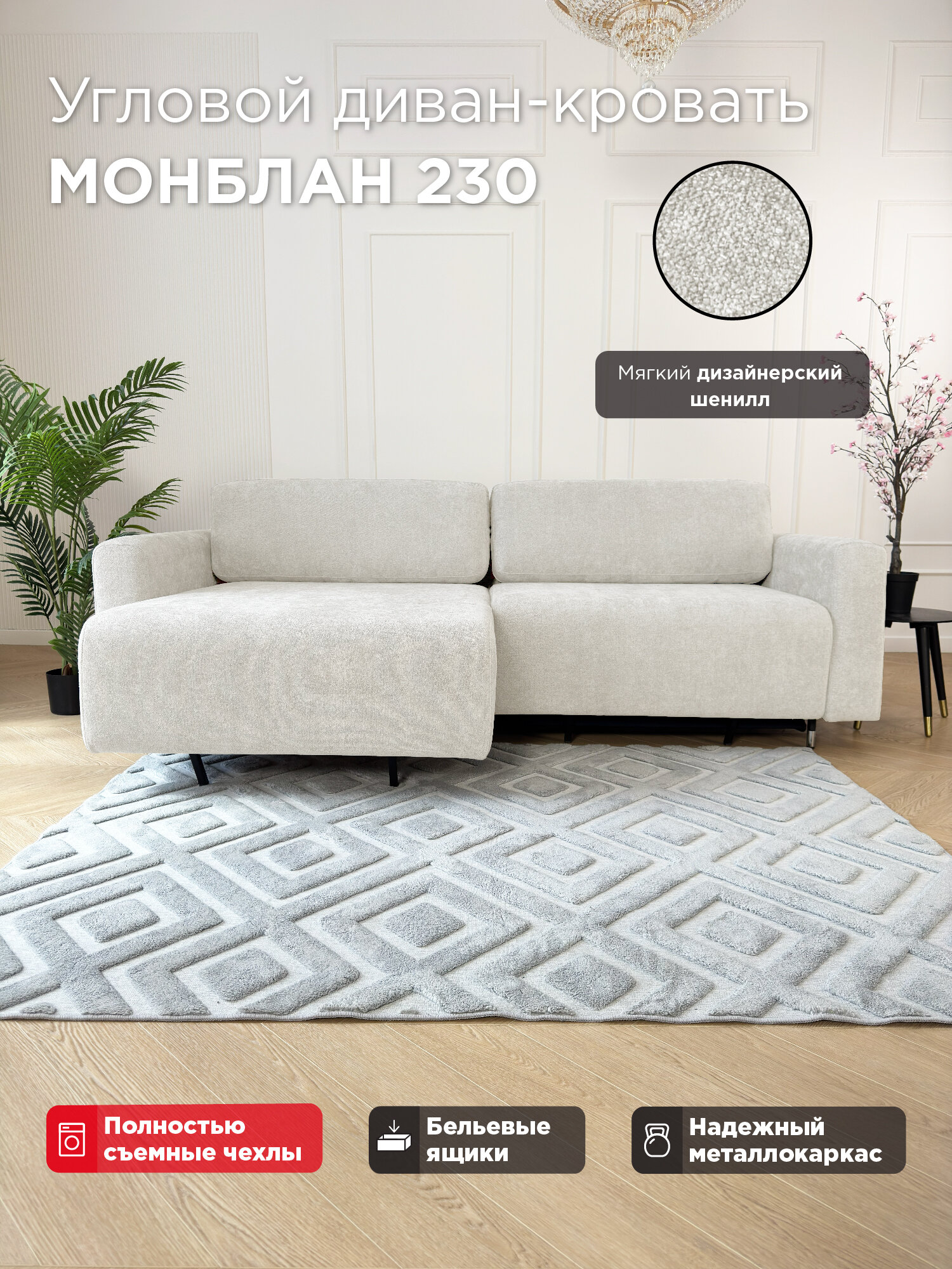 Угловой диван-кровать Redsofa Монблан 230см Ever Soft 01. Раскладной диван со съемными чехлами Редсофа, для дома и офиса(Мебельный гарнитур бытового назначения)