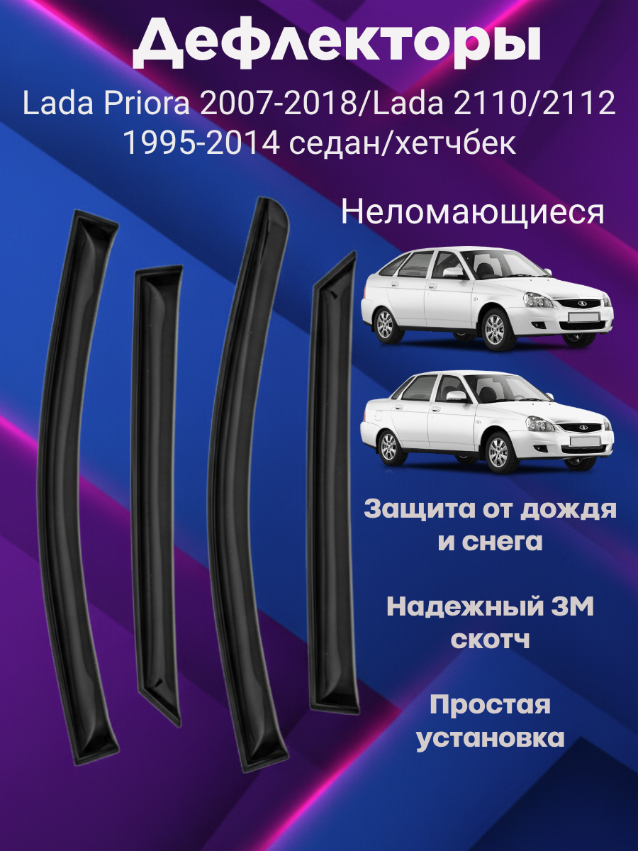 Дефлекторы боковых окон Lada Priora 2007-2018/Lada 2110/2112 1995-2014 седан/хетчбек. Ветровики окон Лада Приора, Лада 2110, Лада 2112