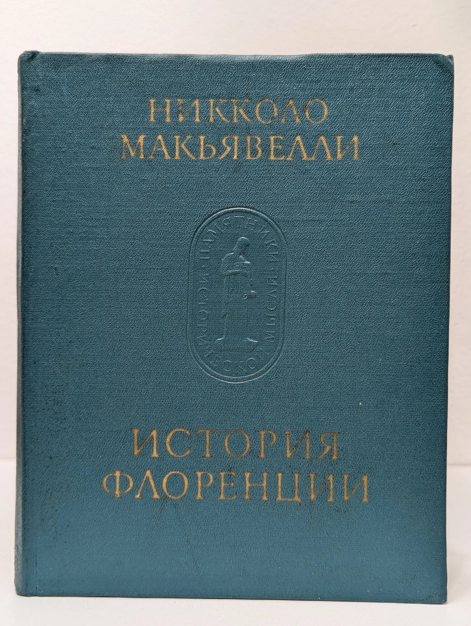 История Флоренции Памятники исторической мысли. Макиавелли Никколо 1973