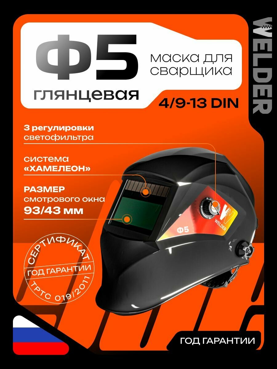 Маска сварочная PRO Ф5 Хамелеон 93x43 мм, DIN 4/9-13 (Внешняя регулировка)