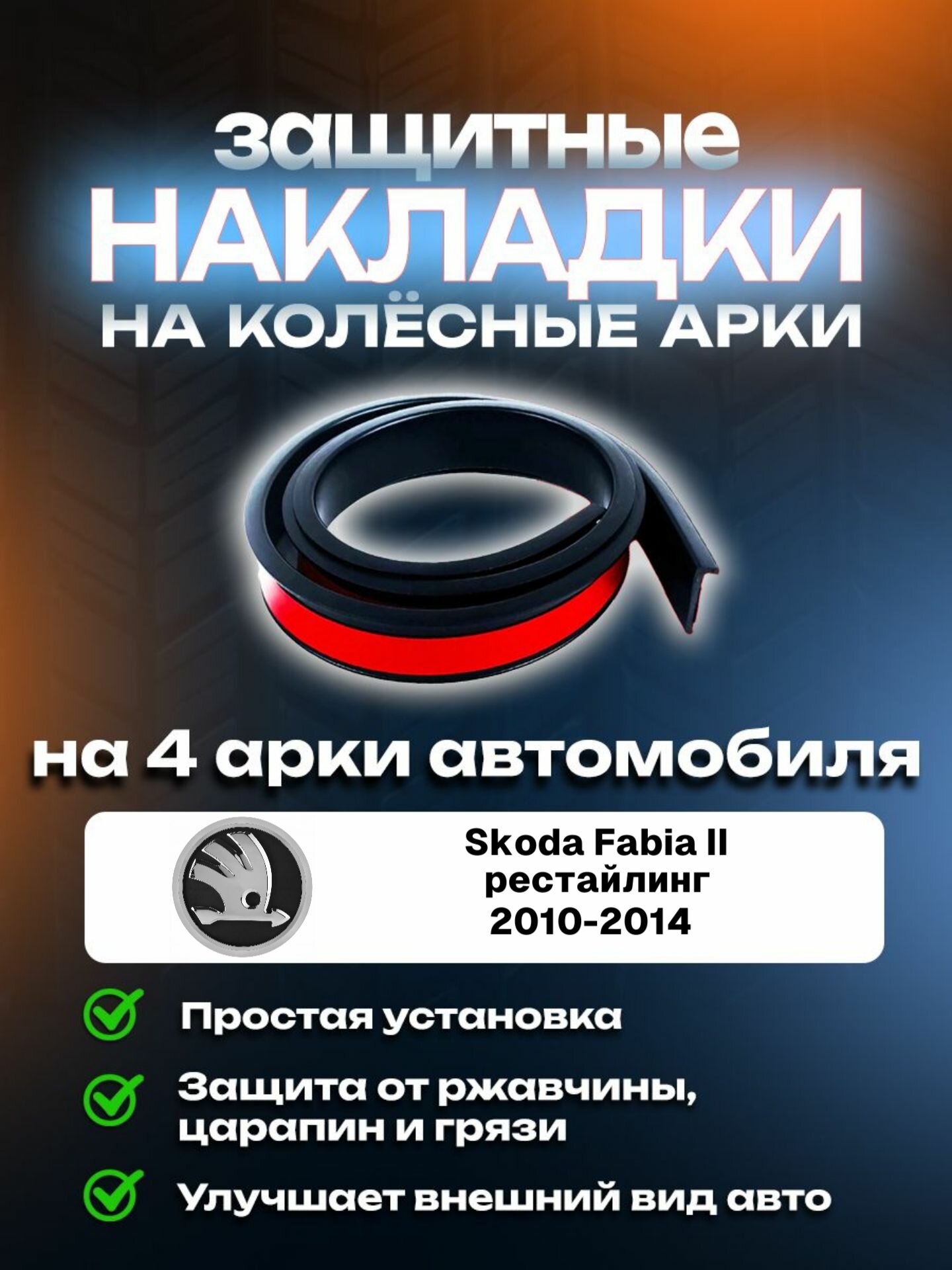 Накладки на арки Skoda Fabia II рестайлинг (2010-2014)/ Шкода Фабиа 2 поколение рестайлинг защитные