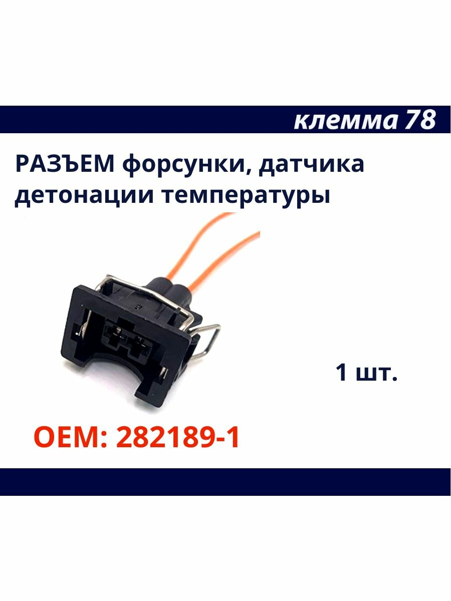 Разъем/колодка/фишка 282189-1 форсунки, датчика детонации температуры применяется на 2108-21099, 2110-2115, KALINA 1117-1119, GRANTA 2190, ГАЗ, EV1,1 шт.