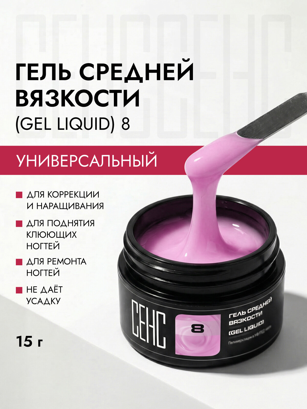Гель SENS GEL, для наращивания и укрепления ногтей, оттенок 08, 15 мл.