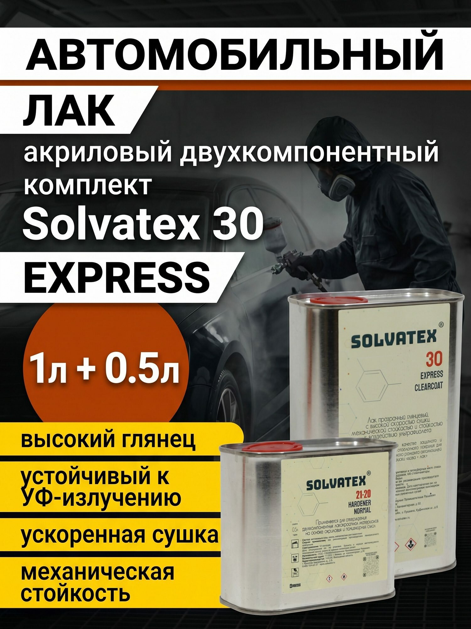 Лак автомобильный Solvatex 30 EXPRESS Clearcoat (1л+0.5л) прозрачный глянцевый быстросохнущий