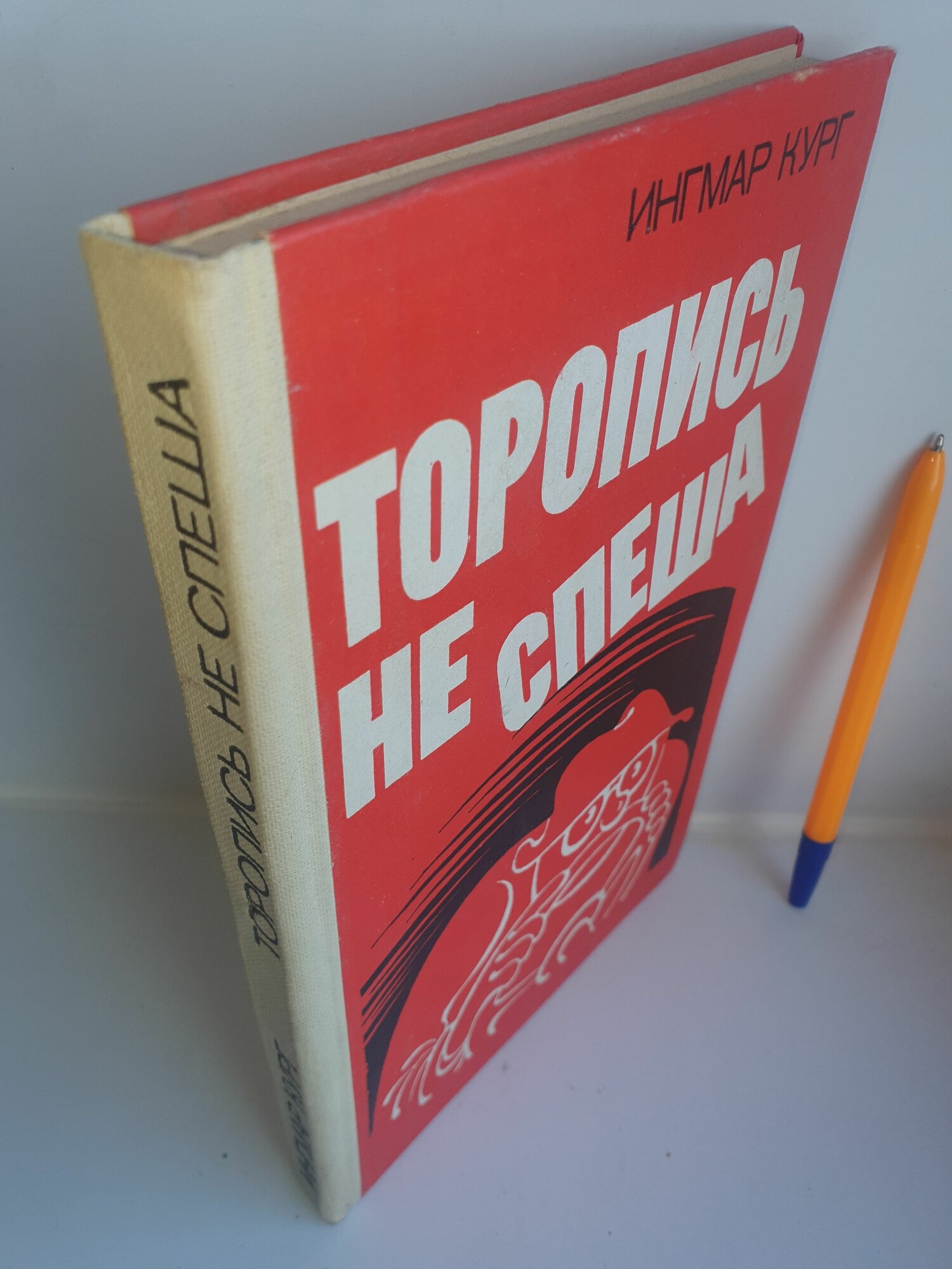Торопись не спеша