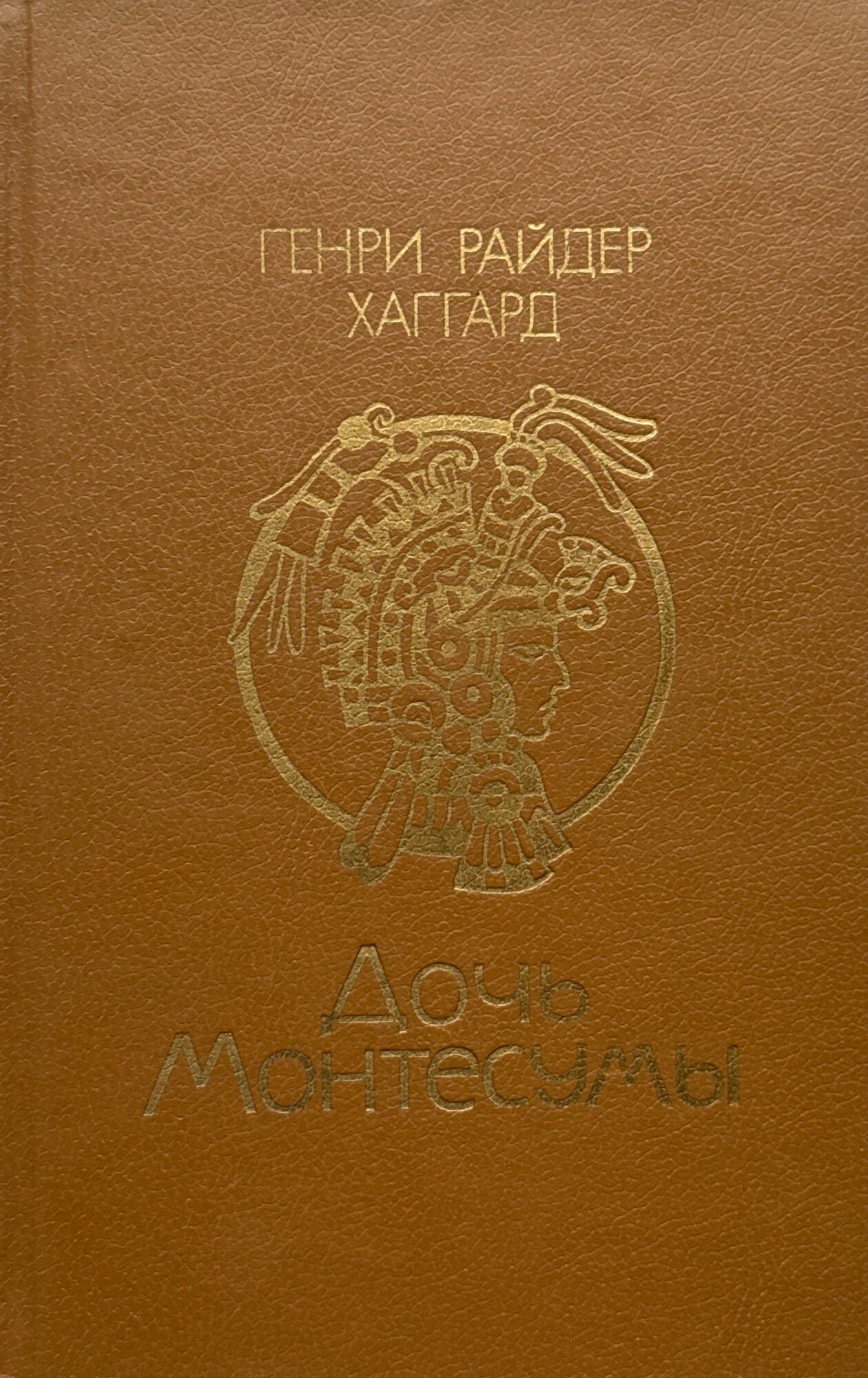 Дочь Монтесумы
