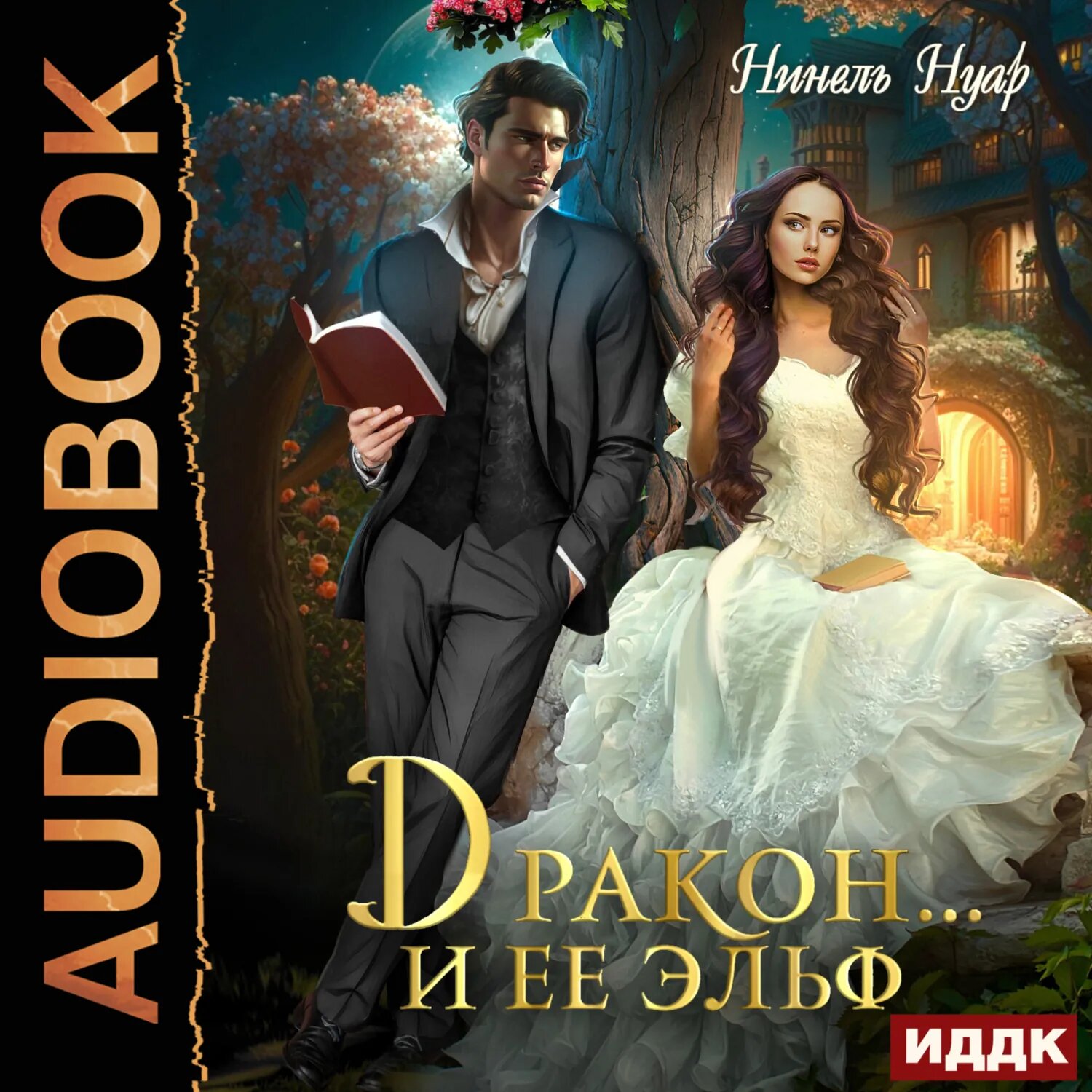 Дракон… и ее эльф [Аудиокнига]