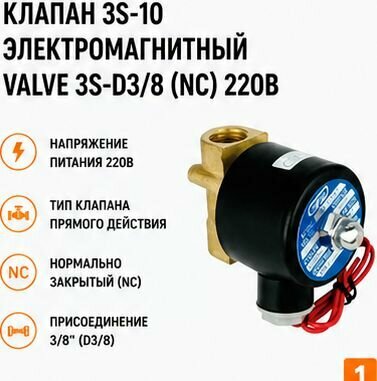 Клапан 3S-10 электромагнитный VALVE 3S-D3/8 (NC) 220В