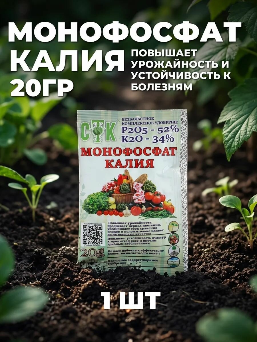 Монофосфат калия удобрение, СТК 20 г