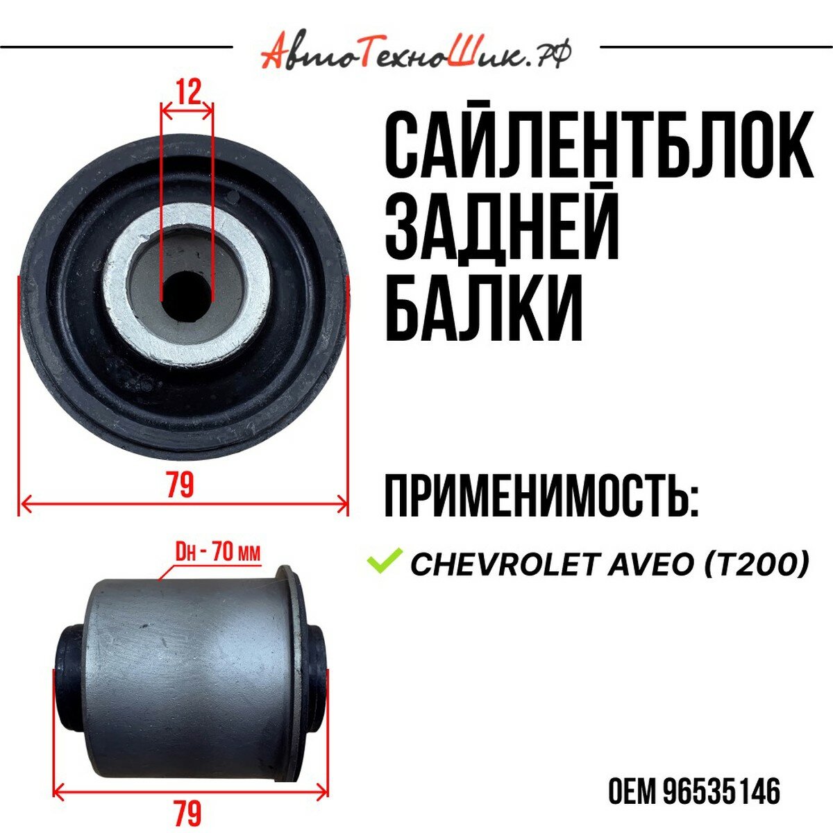 Сайлентблоки задней балки Aveo (T200) 2 шт