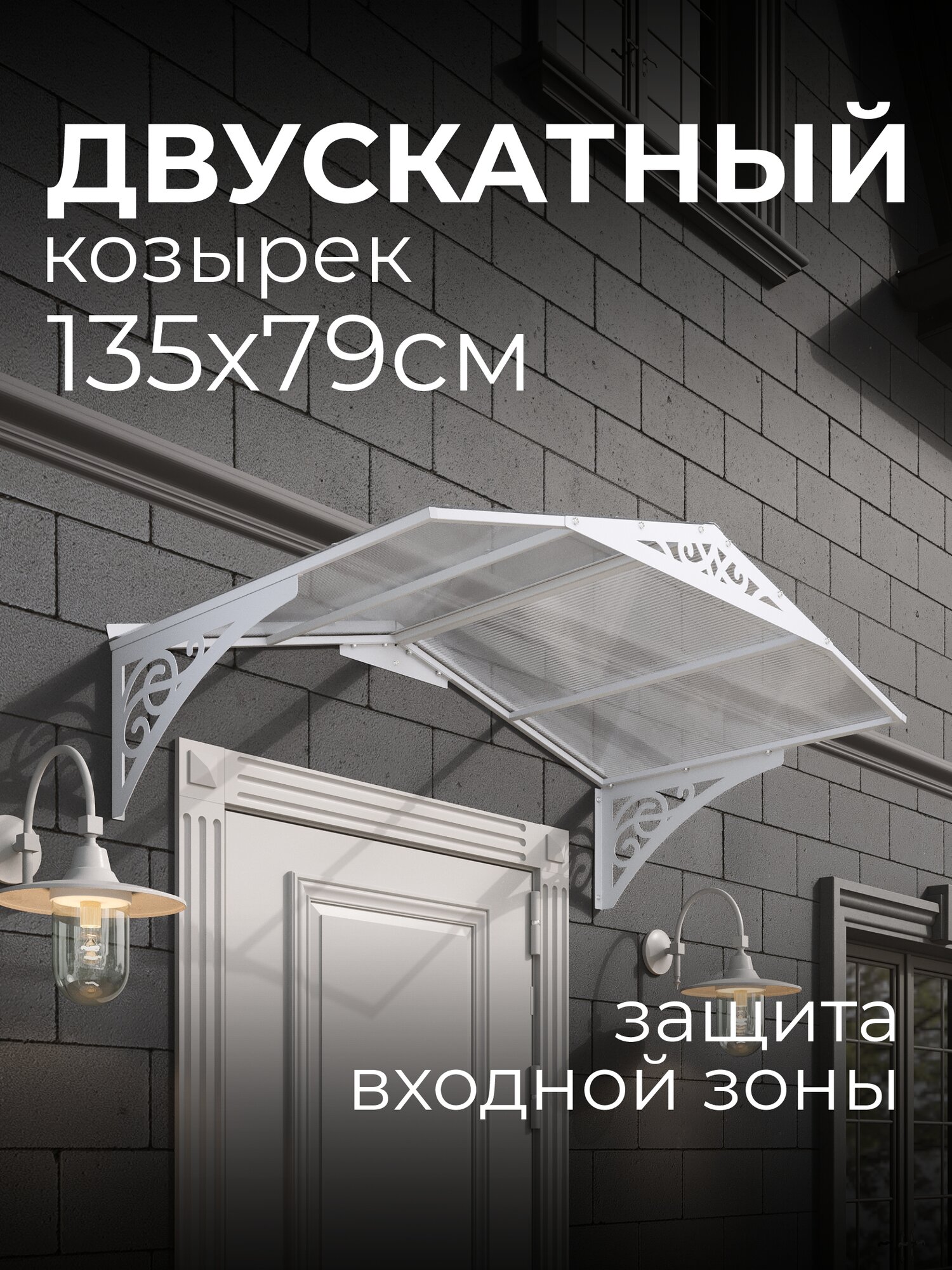 Козырек над крыльцом. Козырек над входной дверью / входом для дома / дачи. Abriola Duo. Белый