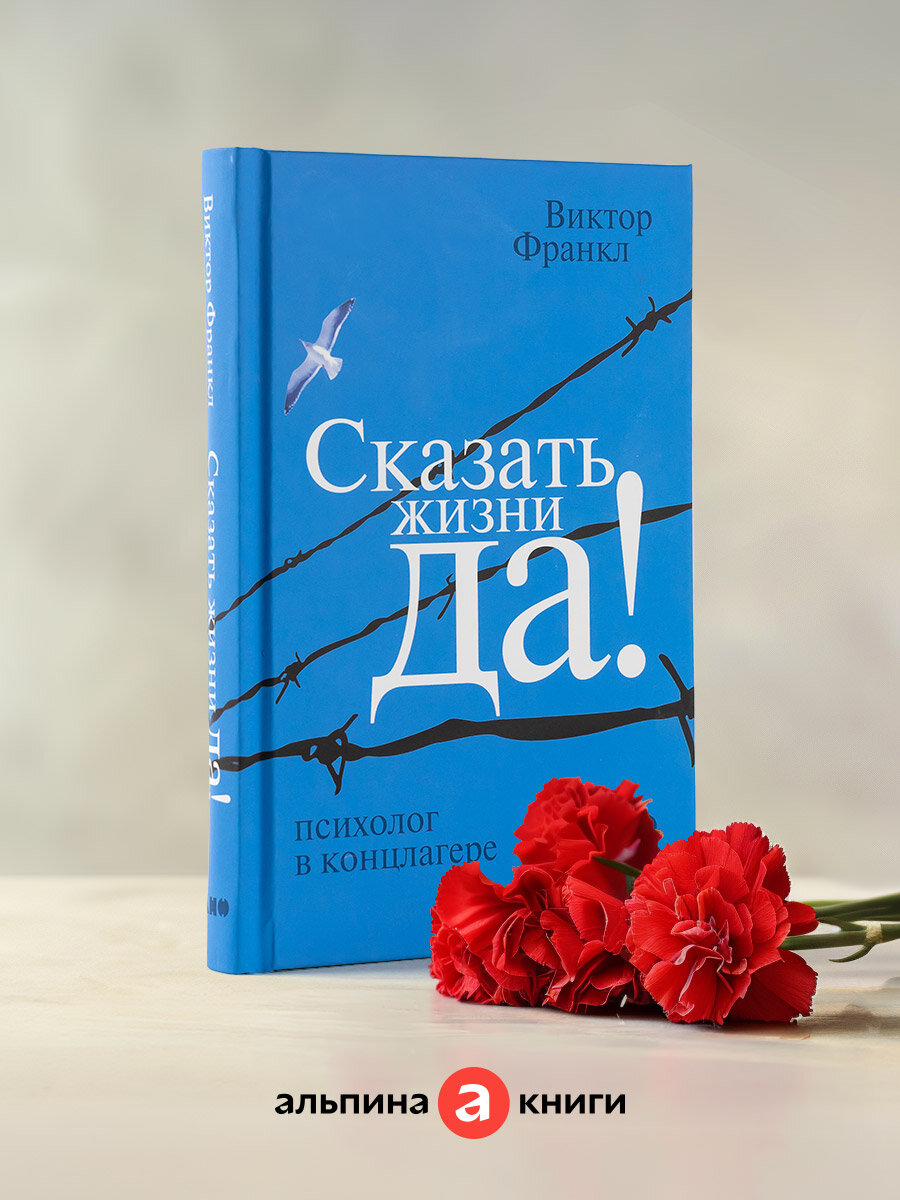 Книга "Сказать жизни "ДА!": психолог в концлагере" / Психология / Философия | Франкл Виктор