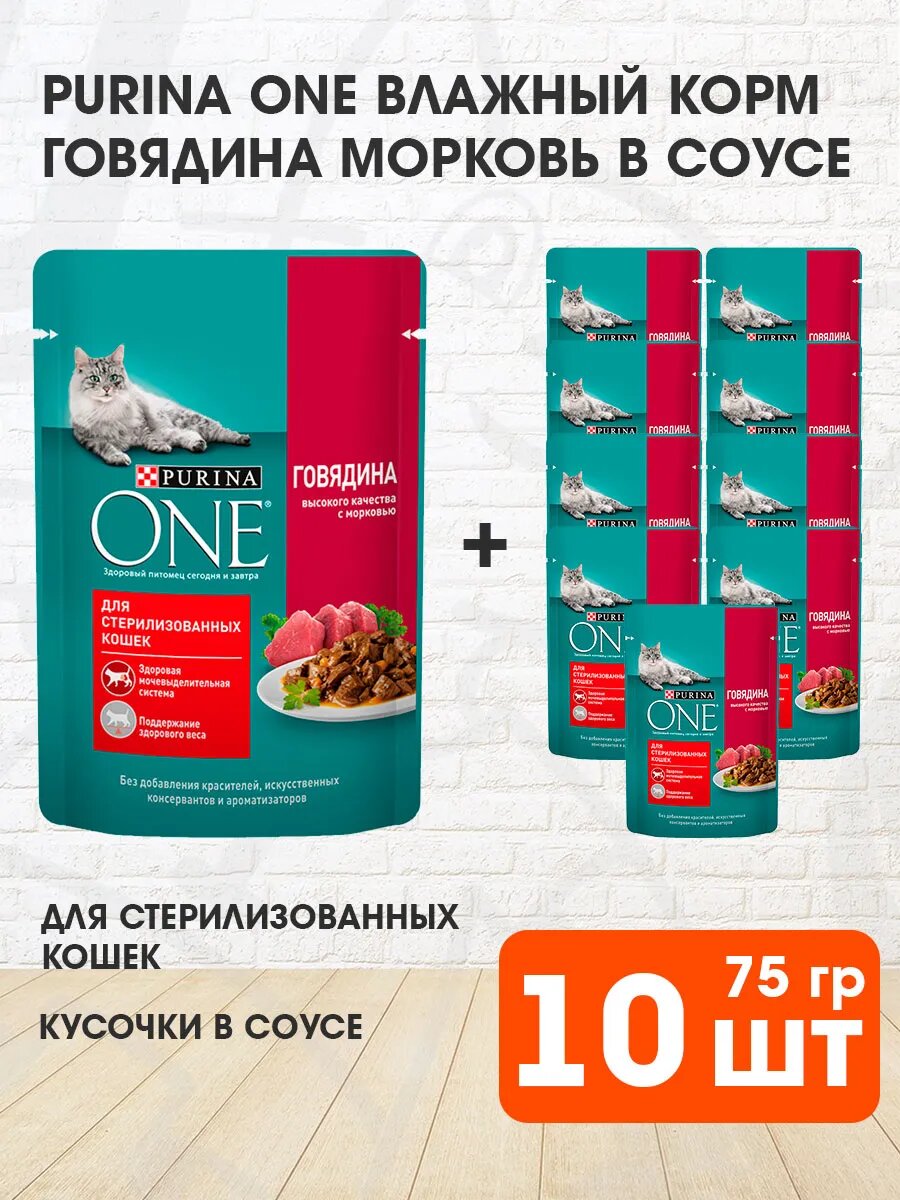 Корм влажный Purina One для взрослых стерилизованных кошек и кастрированных котов, говядина, морковь в соусе, 75 г 10 шт