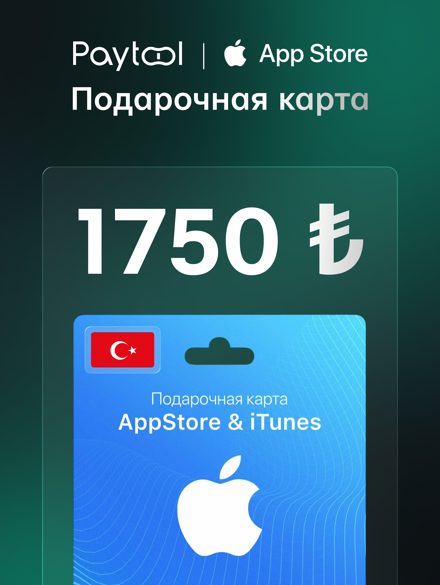 Подарочная карта App Store & iTunes Code (Apple ID) на 1750 Турецких лир | Турция