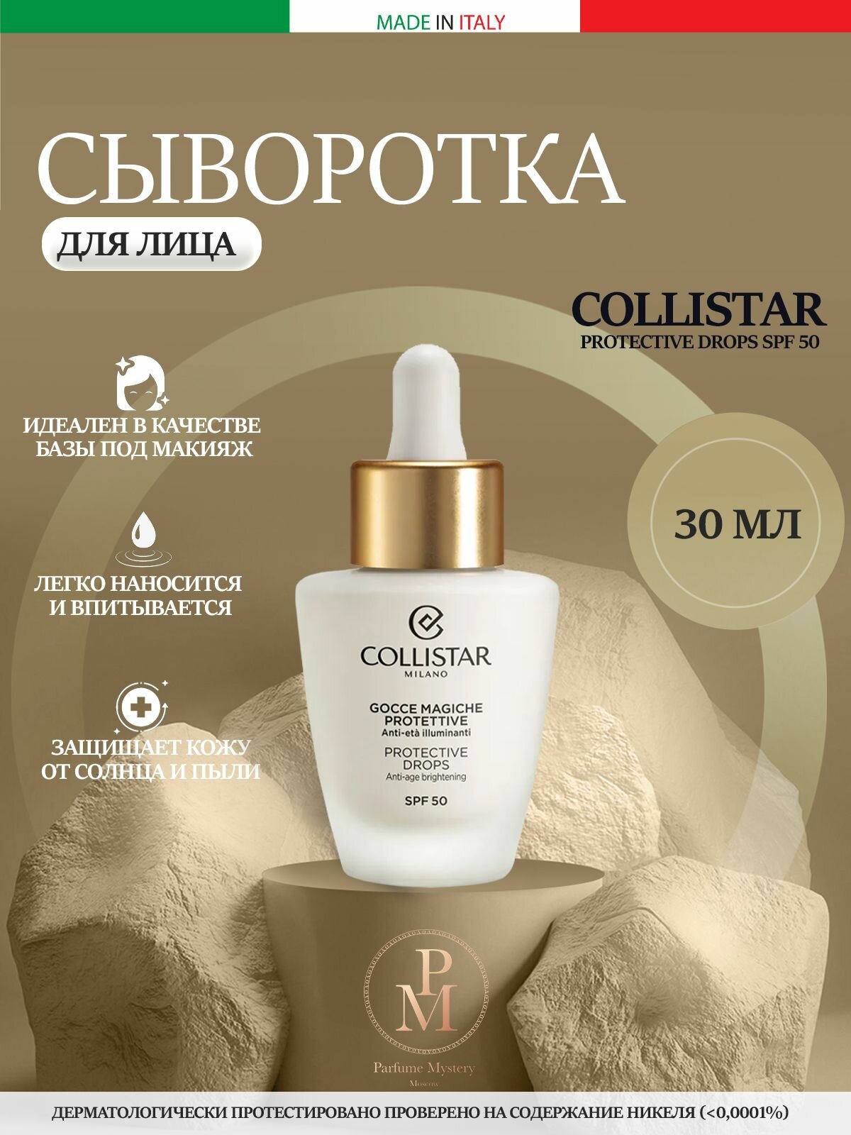 Collistar - Protective Drops SPF 50 Антивозрастные осветляющие капли (без упаковки) 30 мл