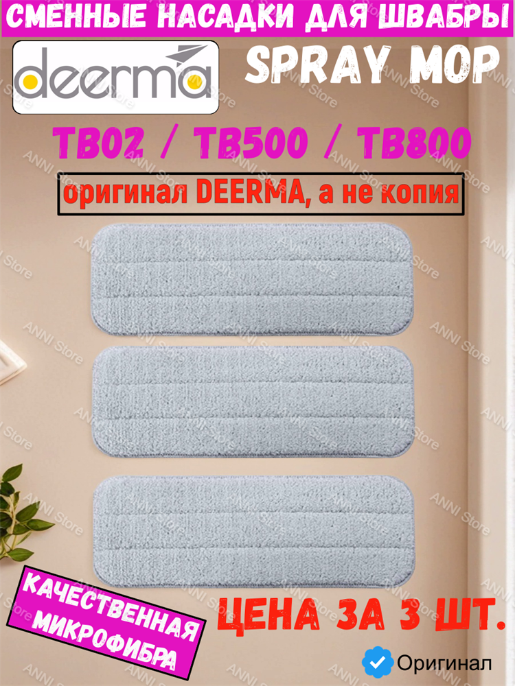 Deerma Сменная насадка для швабры Deerma Spray MOP TB500 - TB800, 3 шт