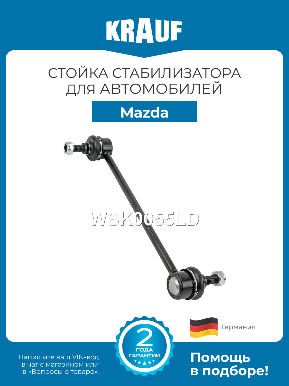 Стойка стабилизатора KRAUF WSK0055LD для Mazda 3, Tribute
