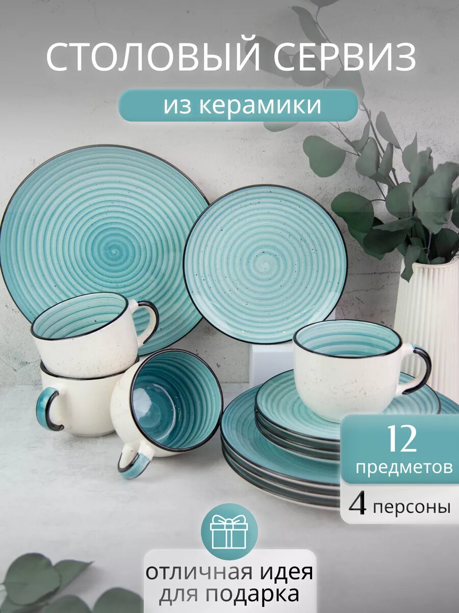 Столовый сервиз на 4 персоны 12 шт. с бульонницами