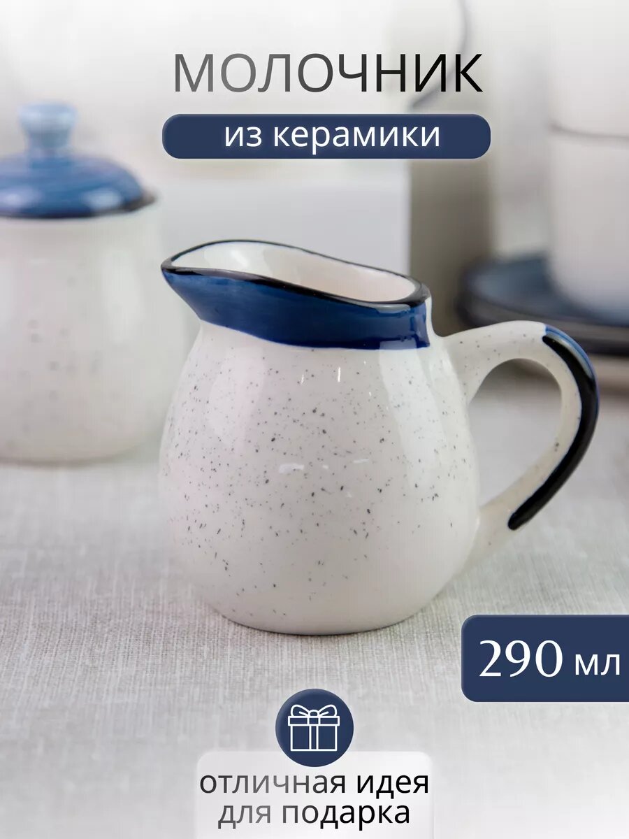 Молочник из керамики 290 мл